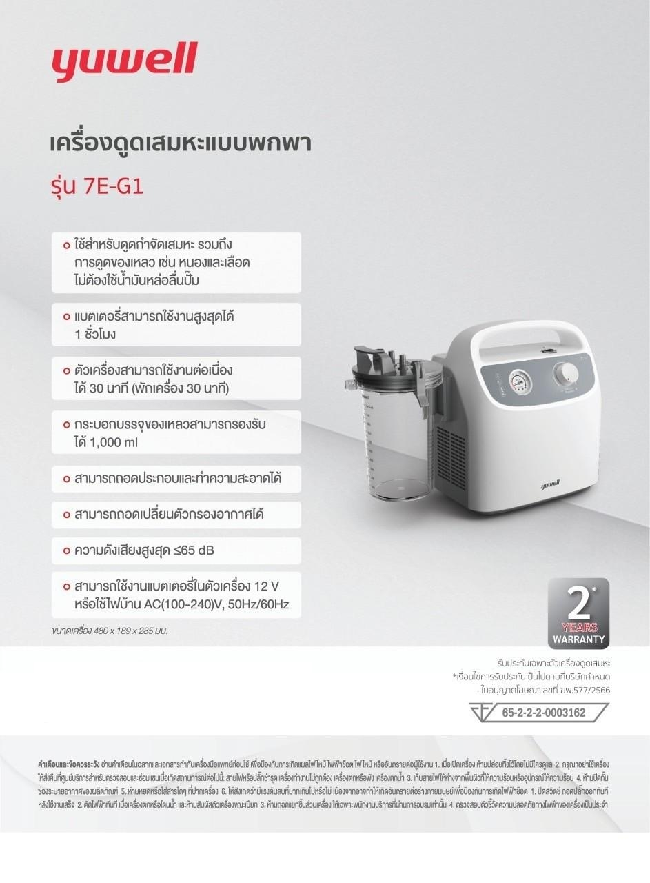 เครื่องดูดเสมหะแบบพกพา รุ่น 7E-G1 yuwell | บริษัทนำเข้าและจัดจำหน่ายเครื่องมือแพทย์