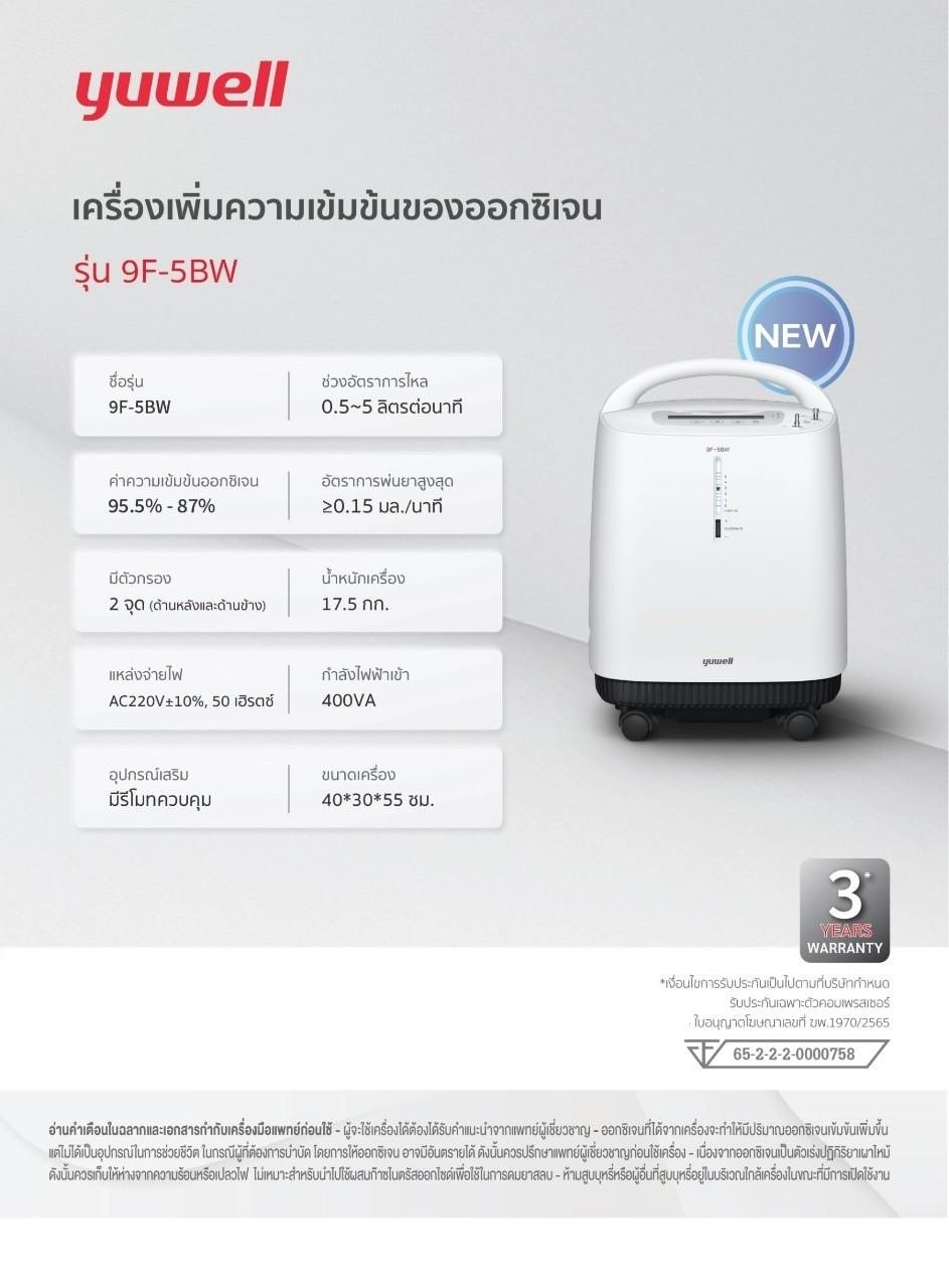 เครื่องผลิตออกซิเจนออกซิเจน ขนาด 5 ลิตร รุ่น 9F-5BW yuwell | บริษัทนำเข้าและจัดจำหน่ายเครื่องมือ ...