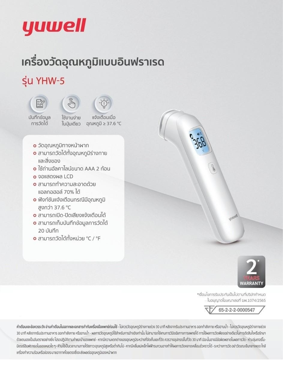 เครื่องวัดอุณหภูมิแบบอินฟราเรด รุ่น YHW-5 yuwell | บริษัทนำเข้าและจัดจำหน่ายเครื่องมือแพทย์