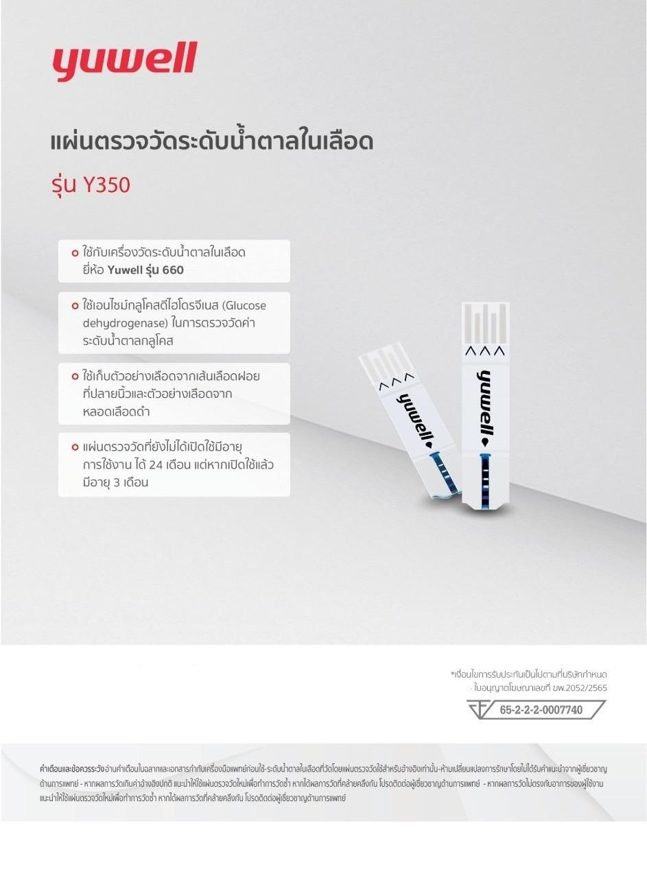 แผ่นตรวจวัดระดับน้ำตาลในเลือด รุ่น Y350 yuwell | บริษัทนำเข้าและจัดจำหน่ายเครื่องมือแพทย์