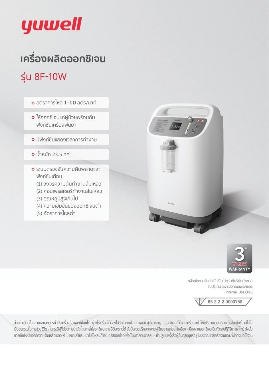 เครื่องผลิตออกซิเจนขนาด 10 ลิตร 8F-10W Yuwell | บริษัทนำเข้าและจัดจำหน่ายเครื่องมือแพทย์