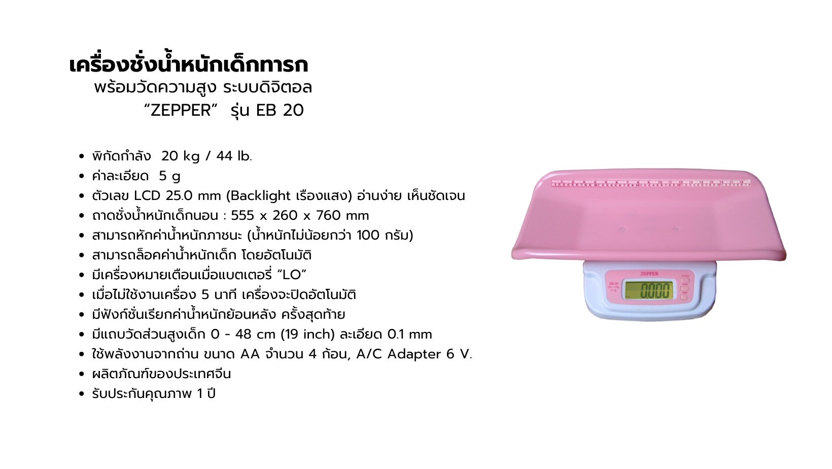 เครื่องชั่งน้ำหนักเด็กทารก พร้อมวัดความสูง ระบบดิจิตอล ZEPPER รุ่น EB 20 | บริษัทนำเข้าและจัด ...
