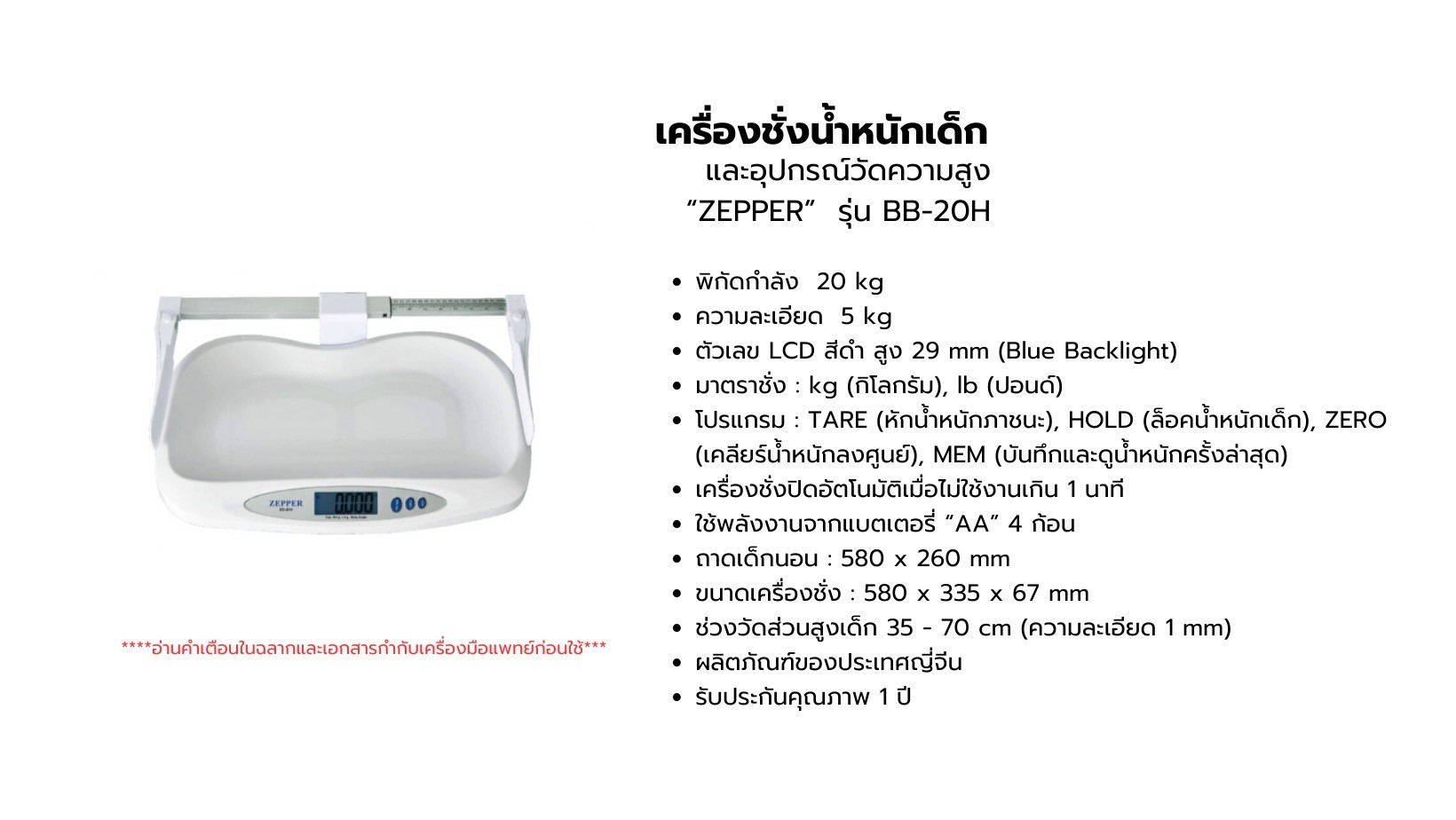 เครื่องชั่งน้ำหนักเด็กทารกแบบดิจิตอล พร้อมที่วัดส่วนสูง BB-20H ZEEPER | บริษัทนำเข้าและจัด ...